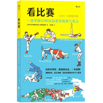 看比赛(一册掌握60种国际赛事规则与看点)