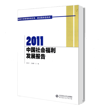 2011中国社会福利发展报告 张秀兰 北京师范大学出版社