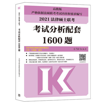 高教版2021法律硕士联考分析配套1600题 法学非法学通用 法硕考研1600题 法律硕士非法学20