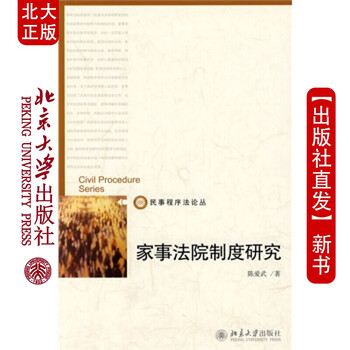 现货家事法制度研究 北京大学出版社