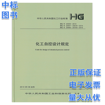 化工自控设计规定 HG/T 20505-2014 HG/T 20507-20516-2014 HG/T 20699-20700-2014