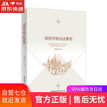 【正版图书】英国学校公民教育 唐克军 中国社会科学出版社