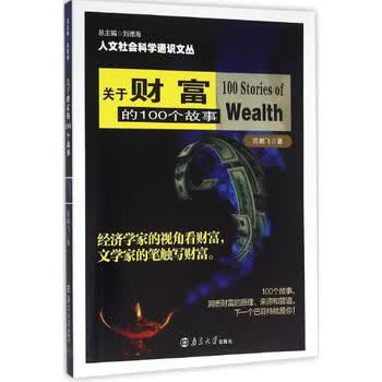 关于财富的100个故事