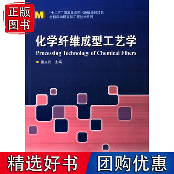 化学纤维成型工艺学