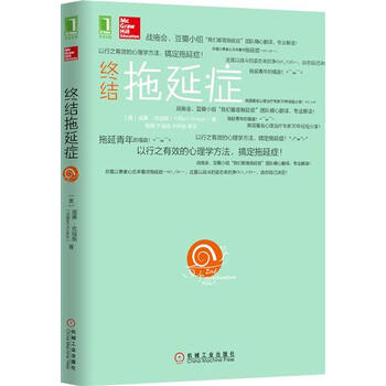 终结拖延症  威廉 克瑙斯(William Knaus)4719705