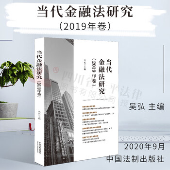 当代金融法研究（2019年卷）