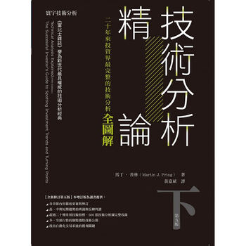 技术分析精论 二十年来投资界完整的技术分析全图解(下)讲解技术分析知识投资策 港台图书