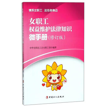 女职工权益维护法律知识微手册