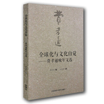 全球化与文化自觉：费孝通晚年文选