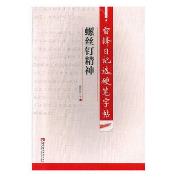 雷锋日记选硬笔字帖·螺丝钉精神  谢昭然  西南师范大学出版社  书法 书籍