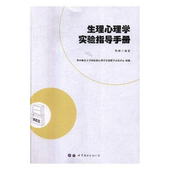 生理心理学实验指导手册陶嵘世界图书出版广东有限公司9787519222048 心理学书籍