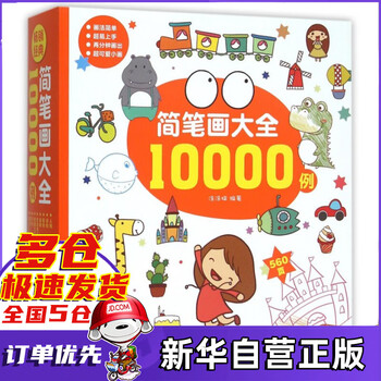 简笔画大全10000例