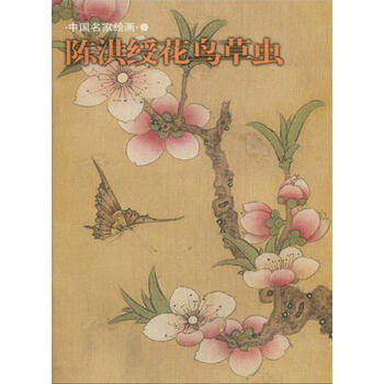 陈洪绶花鸟草虫 上海书画出版社