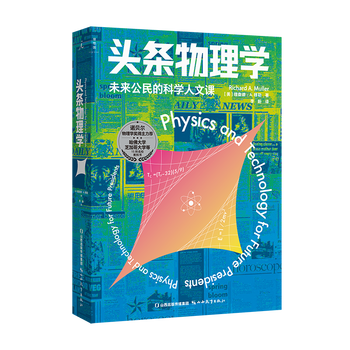头条物理学  [美]理查德·A.穆勒  著