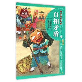 自相矛盾/绘本中华故事