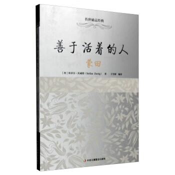 善于活着的人：蒙田