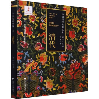 中国历代丝绸艺术 清代