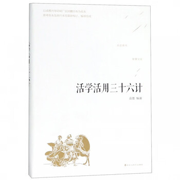 活学活用三十六计