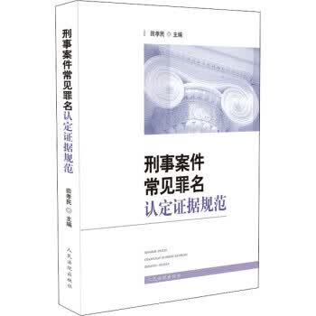 [正版图书] 刑事案件常见罪名认定证据规范 田孝民 人民法院出版社 9787510928918
