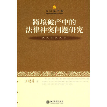 跨境破产中的法律冲突问题研究
