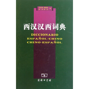 西汉汉西词典(精)