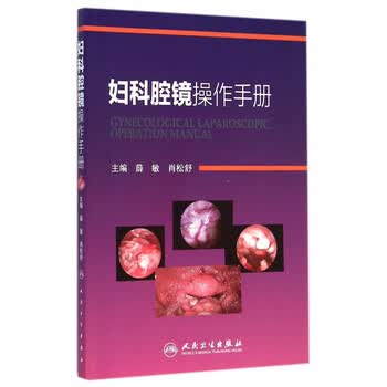 妇科腔镜操作手册