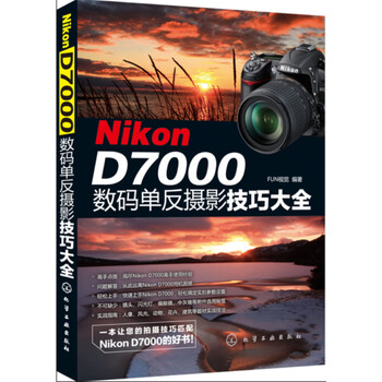 Nikon D7000数码单反摄影技巧大全 FUN视觉