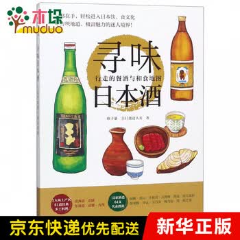 寻味日本酒(行走的餐酒与和食地图)