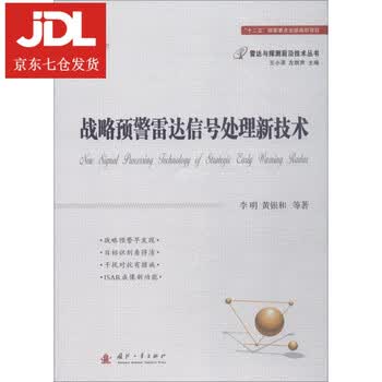 战略预警雷达信号处理新技术 李明 等 9787118115338