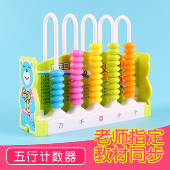 虹昇（HONG SHENG）学生竖式计数器 小熊五行万位计数器 小学一年级 彩色计算架 数学教学仪器