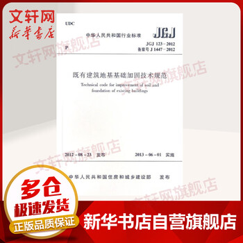 JGJ 123-2012 既有建筑地基基础加固技术规范 中国建筑工业出版社