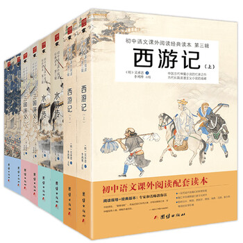 四大名著：三国演义+水浒传+红楼梦+西游记（套装共8册 初中语文课外阅读经典读本）