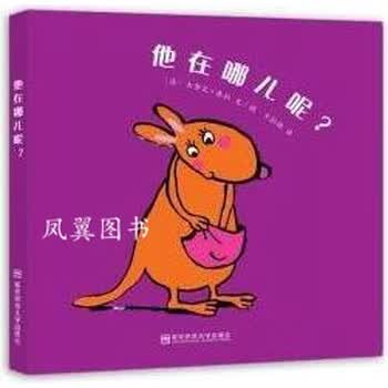 他在哪儿呢？ 南京师范大学出版社