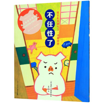 不任性了/我不乱发脾气了小猪哼哼