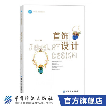 【官方旗舰店】首饰设计 庄冬冬 中国纺织出版社 9787518035229