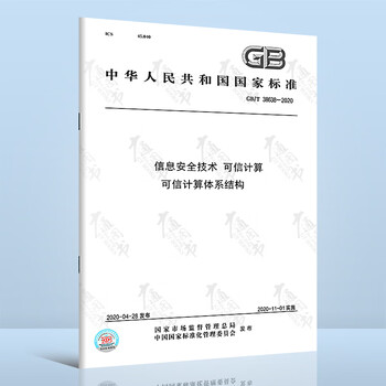 GB/T 38638-2020	信息安全技术 可信计算 可信计算体系结构	