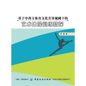 基于中西方体育文化差异视阈下的艺术体训练新探  罗琳  中国纺织出版社  体育/运动 书籍