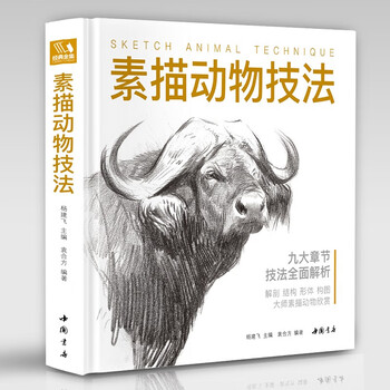 经典全集新书【精装】素描动物技法 入门临摹教程零基础自学教材书籍铅笔手绘画册美术指南精微结