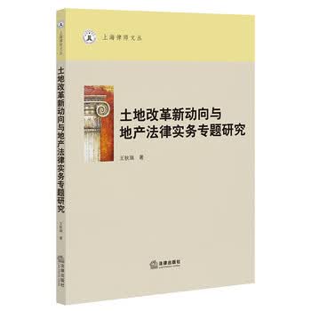 土地改革新动向与地产法律实务专题研究  王秋瑞著   法律出版社
