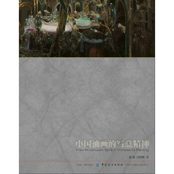 中国油画的写意精神  廖林  中国纺织出版社  绘画 书籍