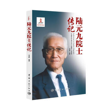 陆元九院士传记 刘茂胜 传记 9787515911670
