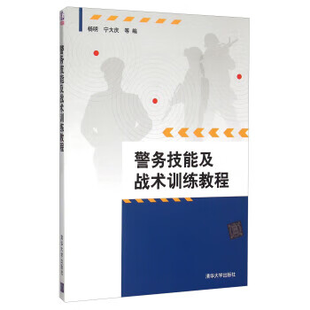 警务技能及战术训练教程