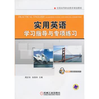实用英语学习指导与专项练习 周芷羽、张喜来