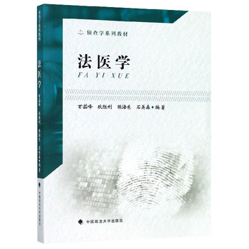 法医学(侦查学系列教材)