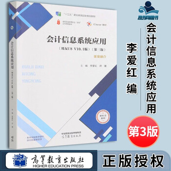 包邮 会计信息系统应用 用友U8V10.1版 第三版 第3版 李爱红 许捷 高等教育出版社 十三五职业教育规划教材