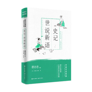 正版 史记 世说新语 中英文对照新版 双语绘本漫画书籍 蔡志忠漫画中国传统文化经典 现代出版社