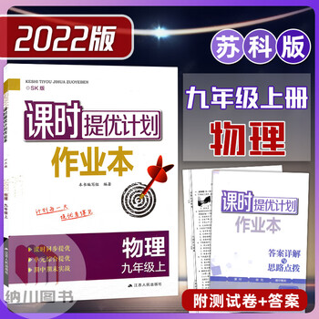 2022版课时提优计划作业本9年级物理上苏科版江苏教SK初三九年级上册初中必刷题同步提分训练课课练预 9上物理苏科版