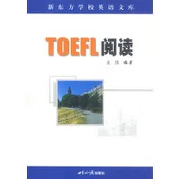 TOEFL 阅读 吴强著 世界知识出版社