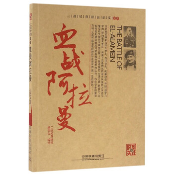血战阿拉曼/时刻关注/二战经典战役纪实