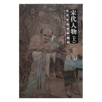 宋代人物：上 盛天晔 绘画 9787539495248